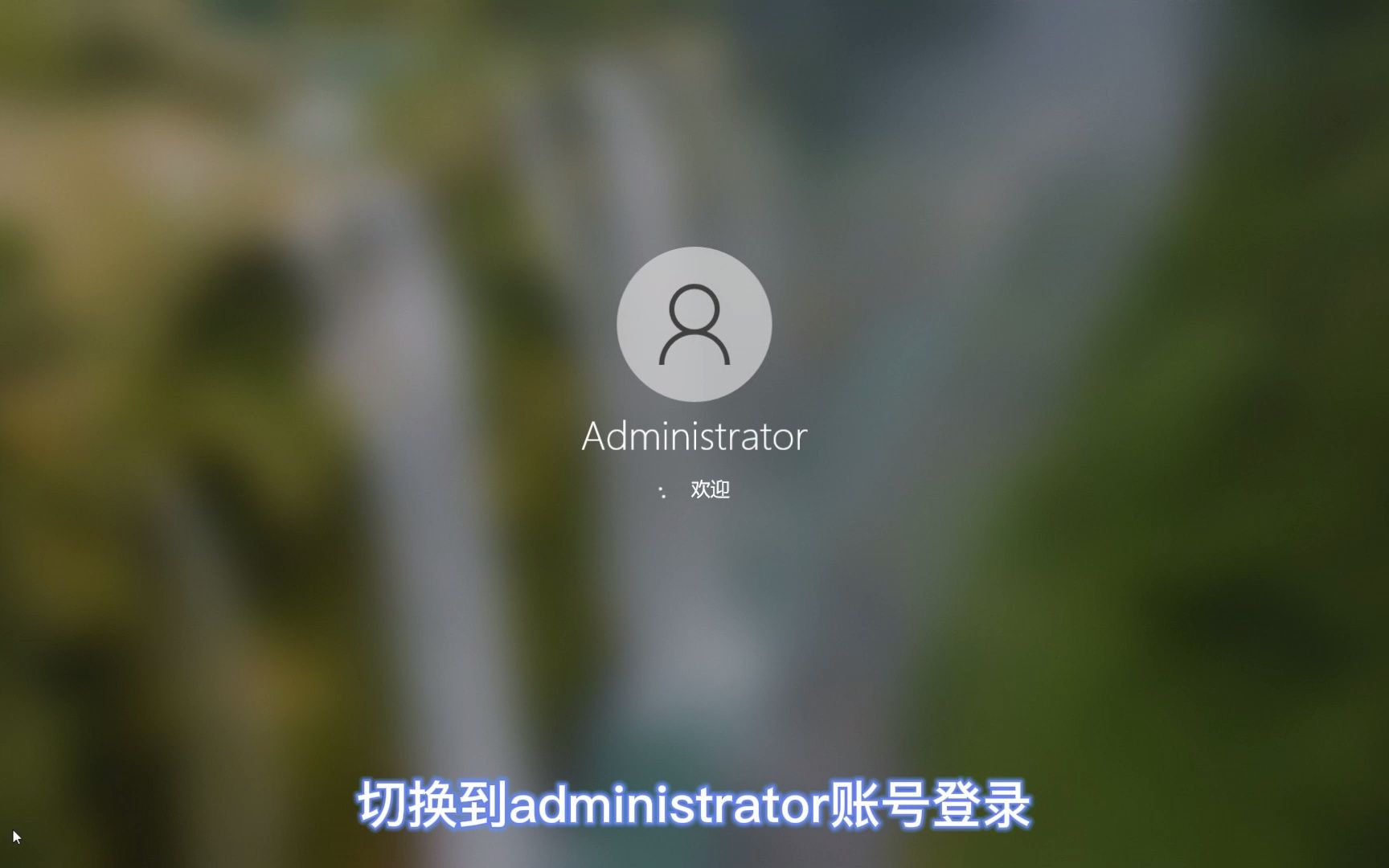win10通过PE找回管理员权限
