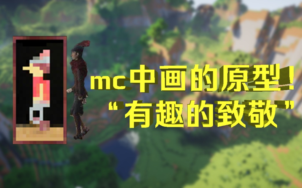 MC中画的原型(游戏篇)