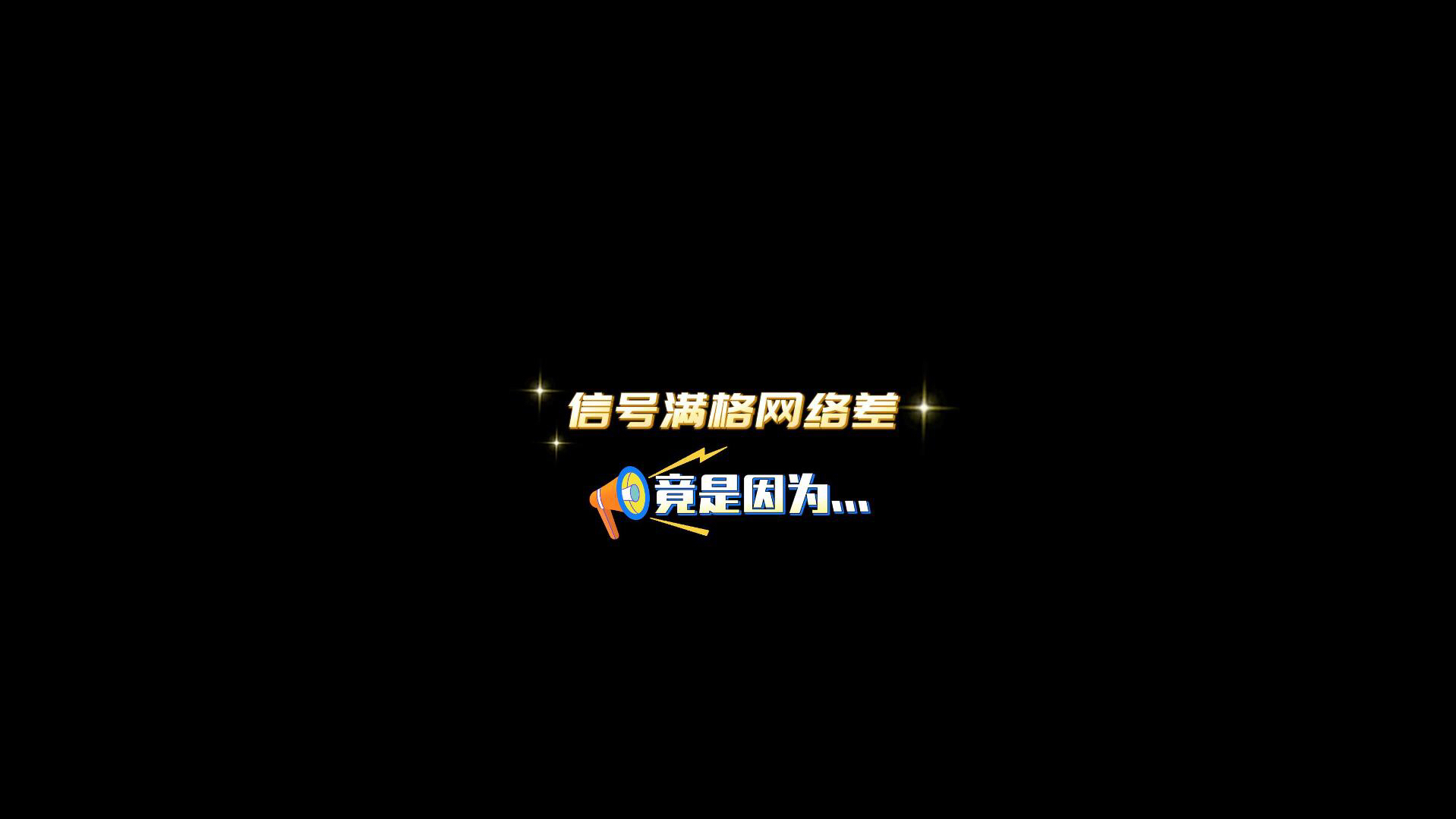 手机信号满格网络却不稳定的原因!