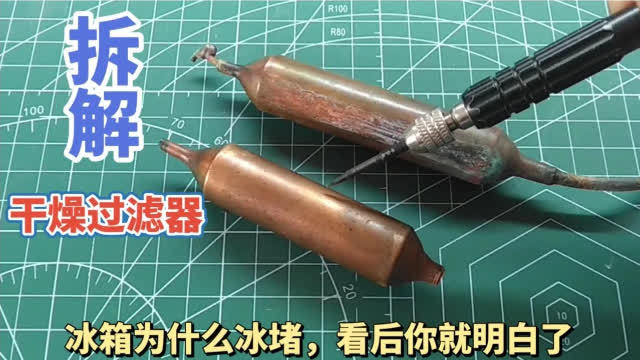 冰箱干燥过滤器,内部是个什么样?今天暴力拆解,一探究竟!