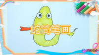 蛇--慢速版幼儿简笔画儿歌动画教程视频
