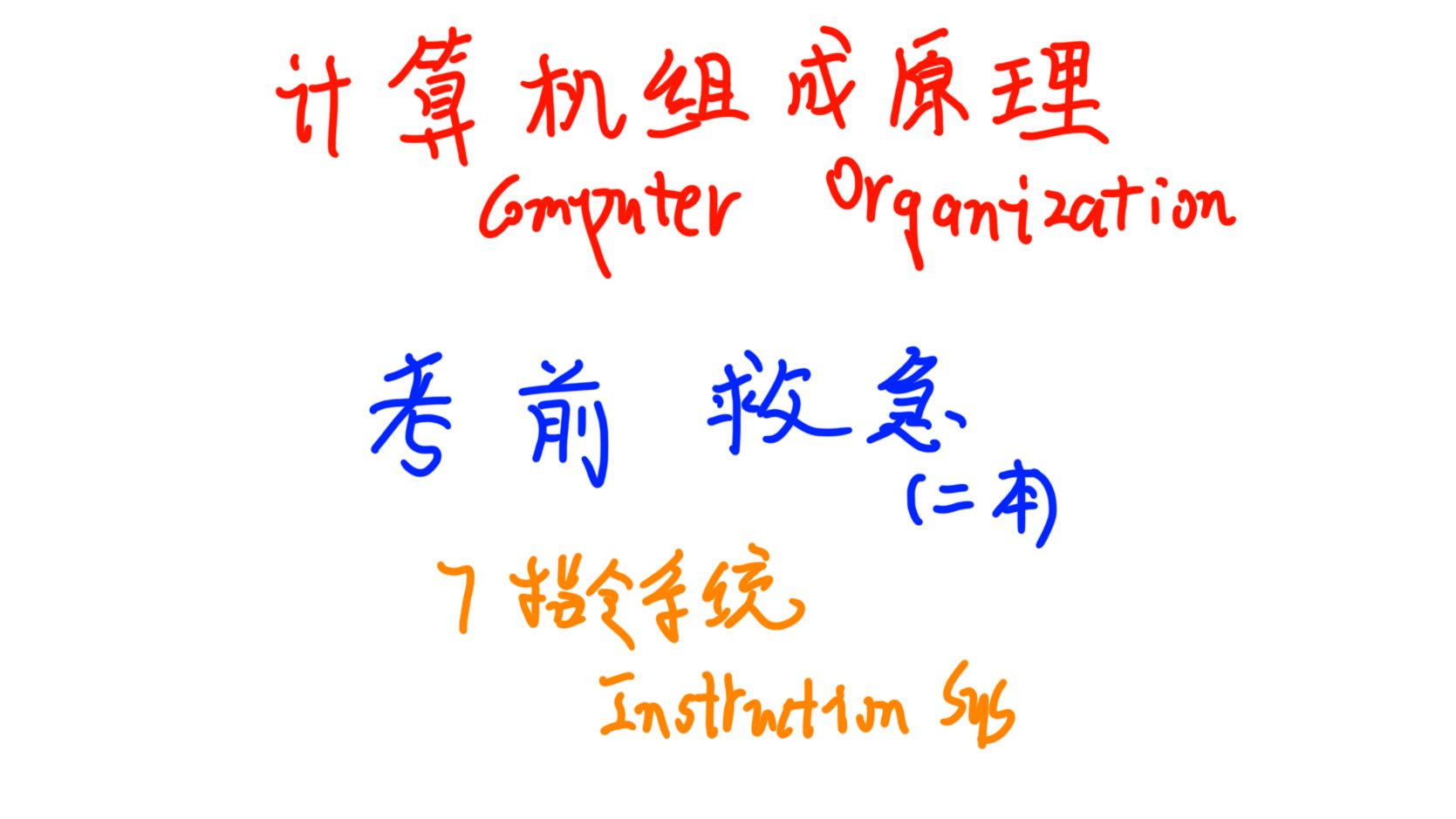 7指令系统(无限停更)-凯里学院计算机组成原理期末考救急
