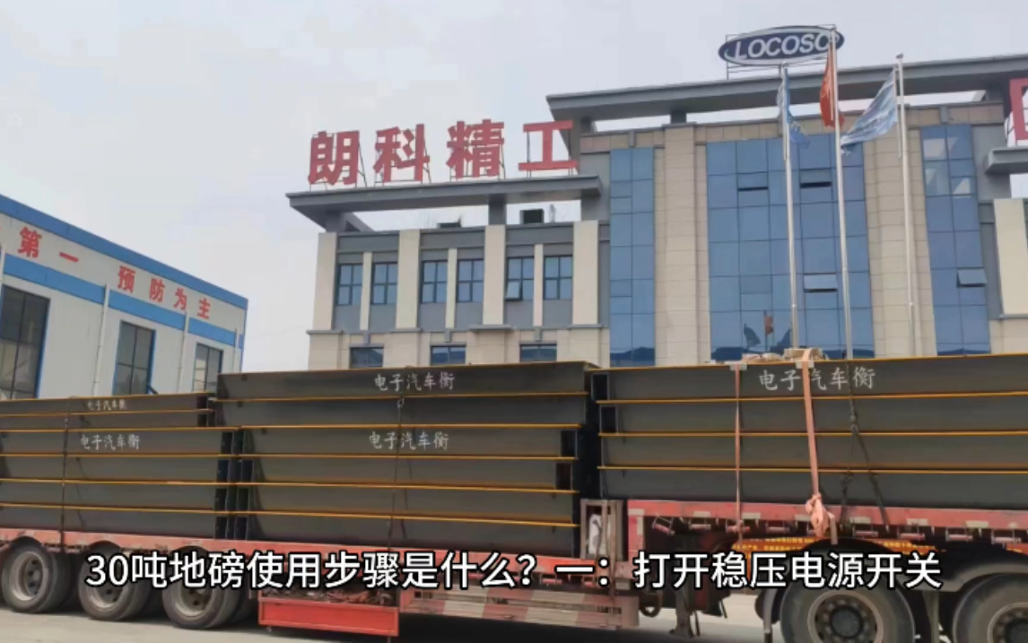 30吨地磅使用步骤是什么 #地磅 #郑州朗科 #汽车衡