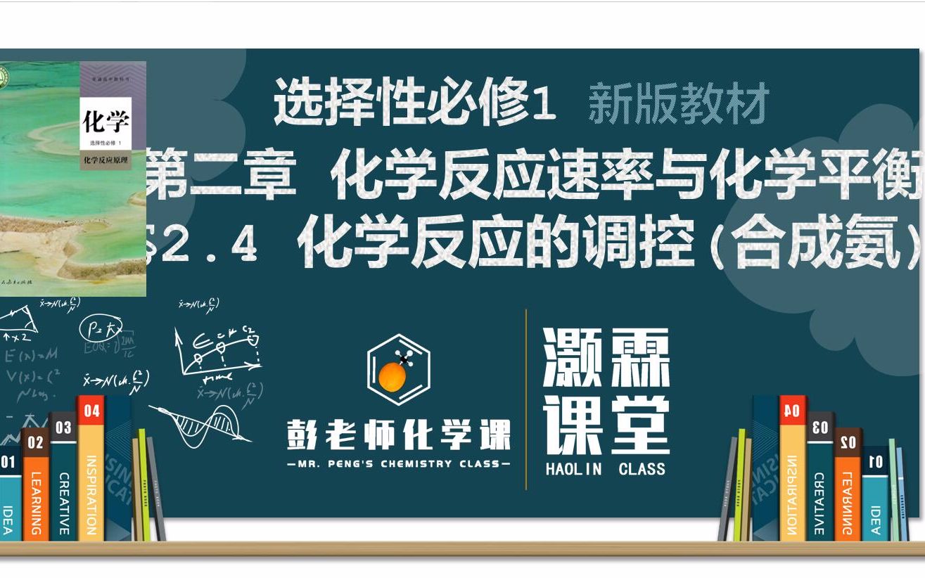 高中化学 新版教材 选择性必修一 2.4 化学反应的调控(合成氨)