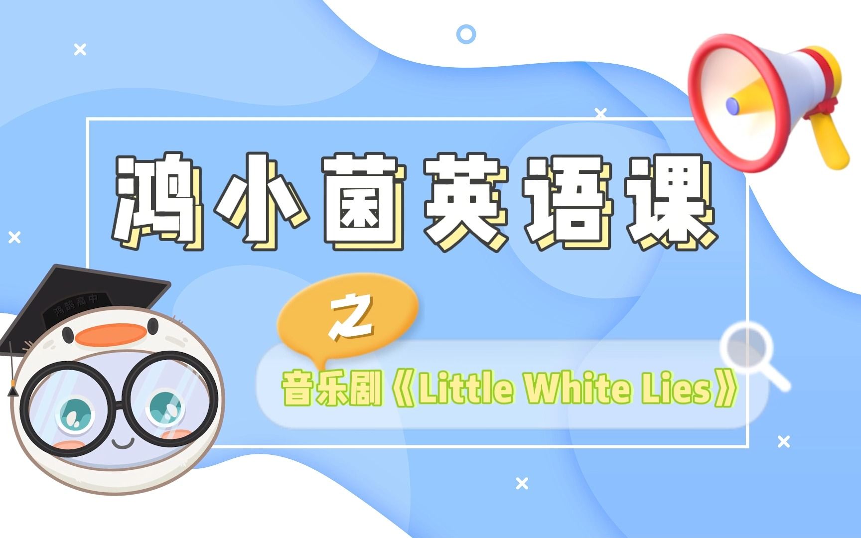 【鸿小菌英语课】后妈茶话会之Little White Lies 善意的谎言