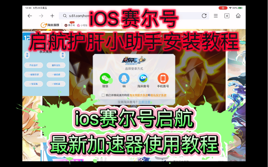 IOS赛尔号启航加速器和启航护肝小助手最新安装使用教程