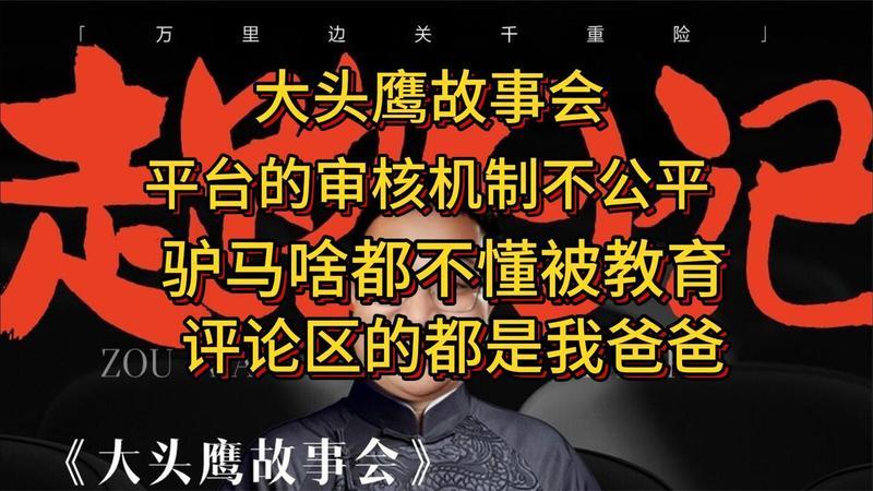 平台的审核机制不公平 驴马啥都不懂被教育 评论区的都是我爸爸