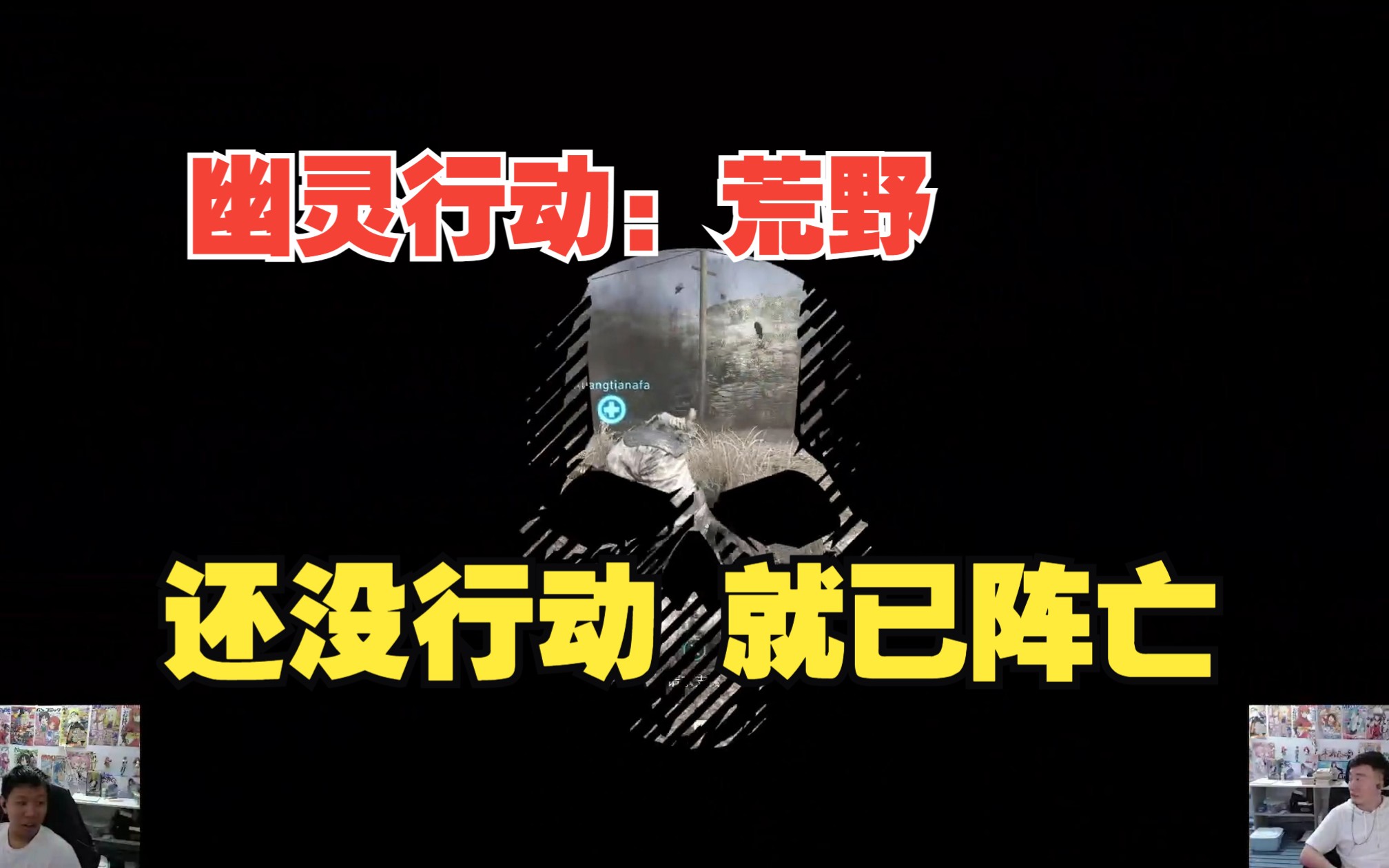 当你和你嘴硬的朋友去玩【幽灵行动:荒野】