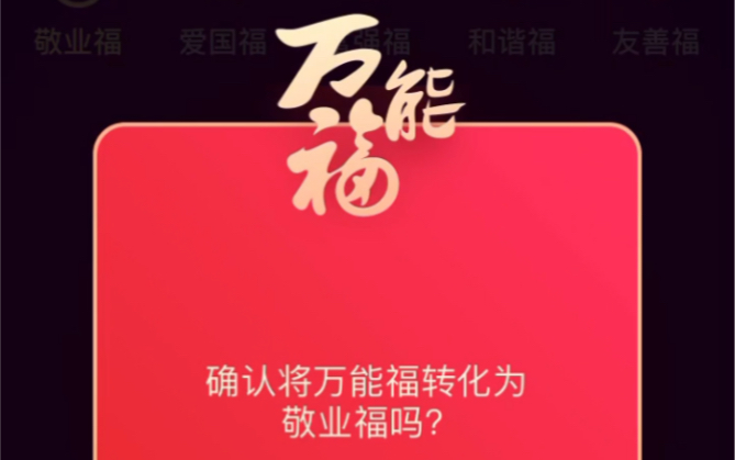 集福凑福万能福卡转敬业福一气呵成合成五福