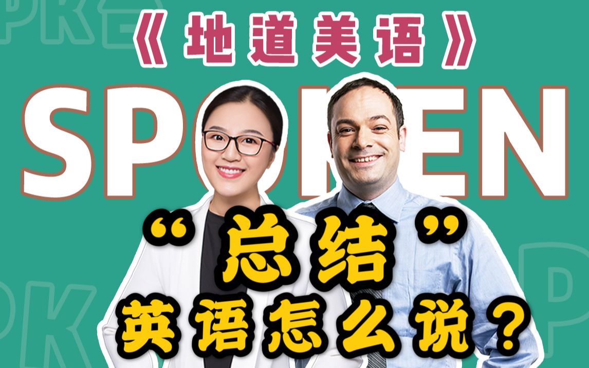 【地道美语】“总结”英语怎么说?