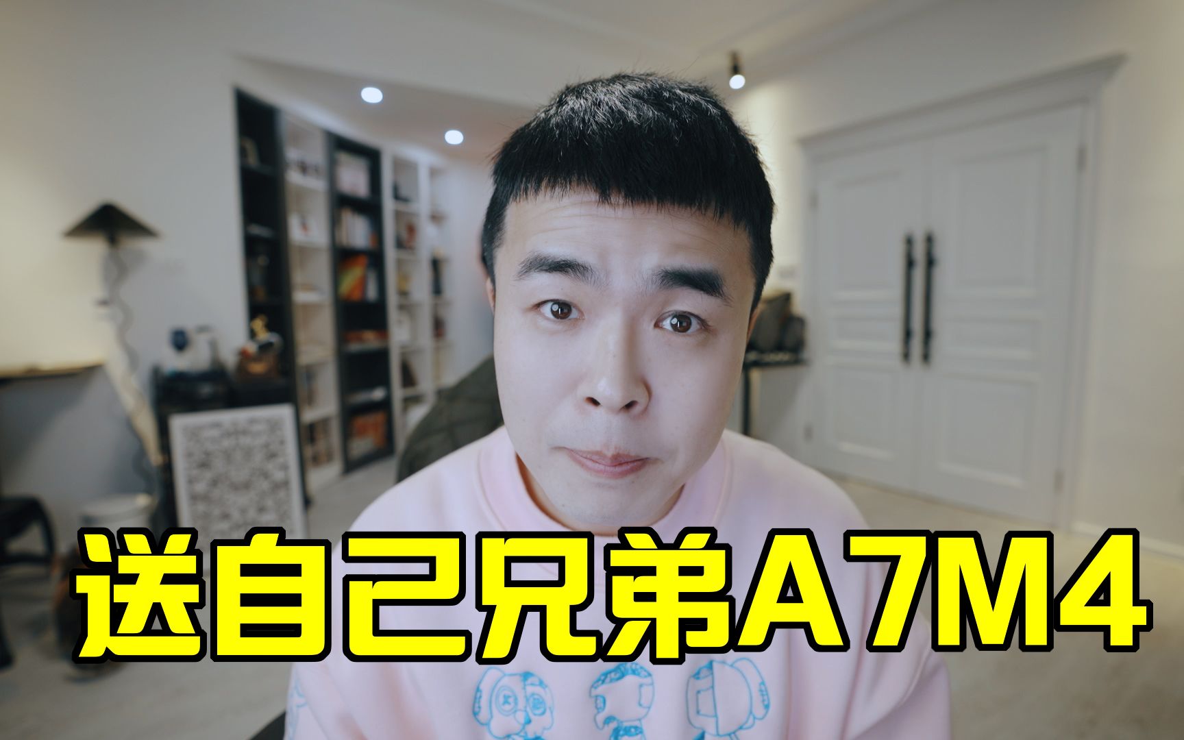 一场兄弟,你居然拿台入门微单索尼A7m4指着我?我赌一百万你索然无味!