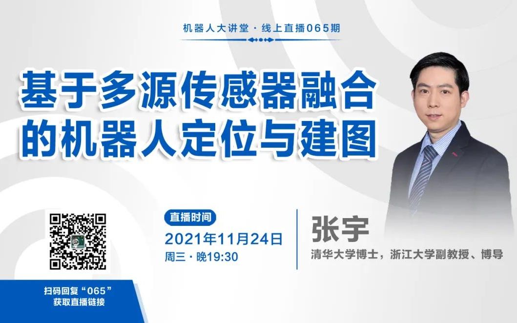 基于多源传感器融合的机器人定位与建图 | 浙江大学副教授张宇【附...