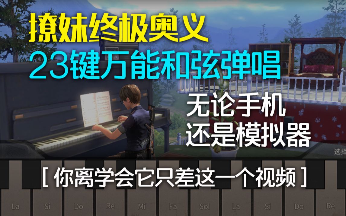 【明日之后】23键万能和弦!无论手机还是模拟器,一学就会!赶紧学起去...