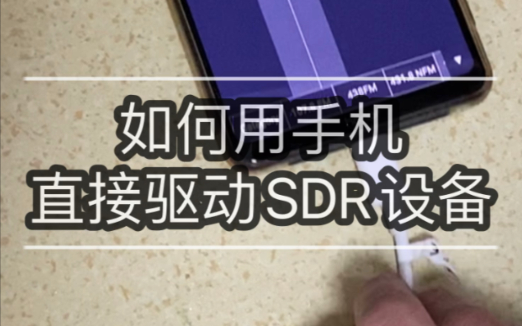【自制】如何用手机直接驱动SDR设备