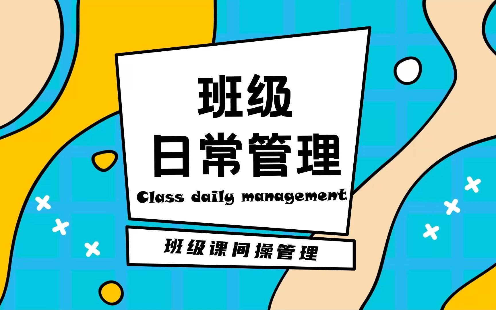 班主任如何打造“静态”管理的课间操