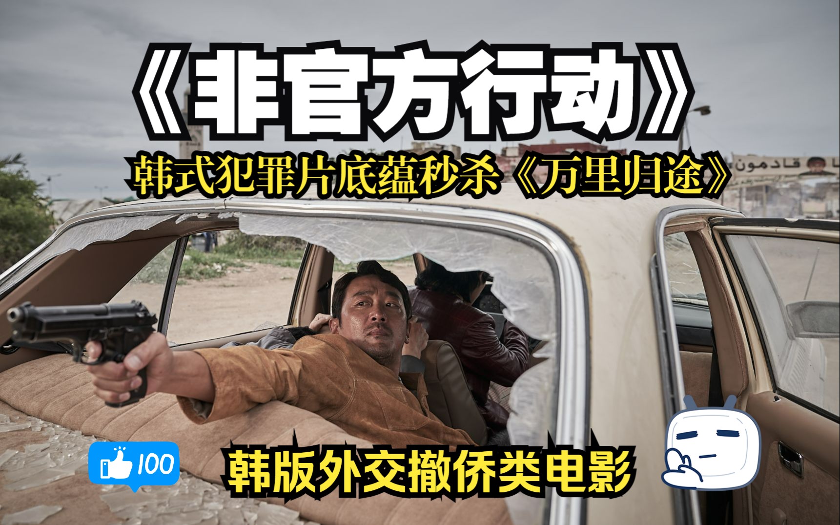 《非官方行动》——中韩外交撤侨电影对比