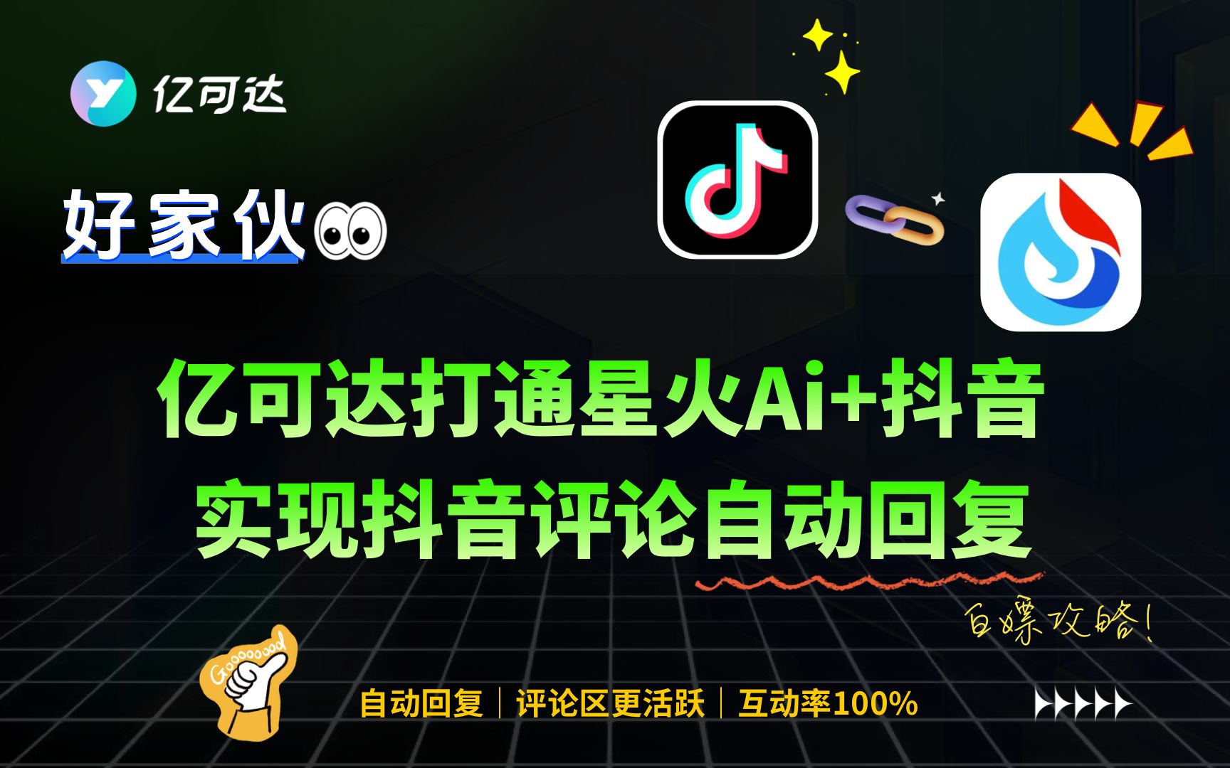 讯飞星火Ai+抖音链接|实现抖音评论自动回复