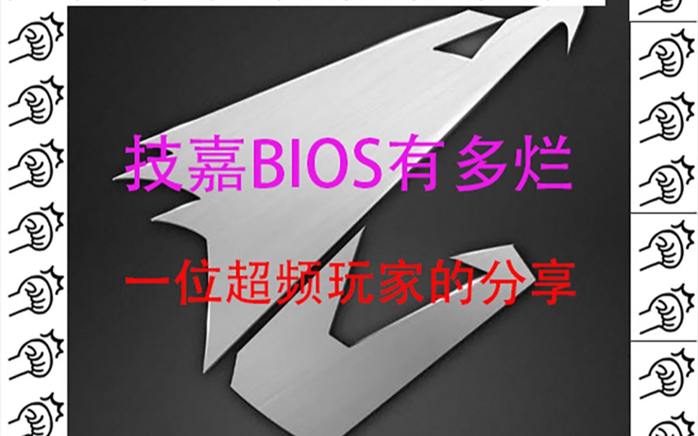 技嘉主板BIOS为啥老被人喷?点进来看看你就知道 一位超频玩家的分享...