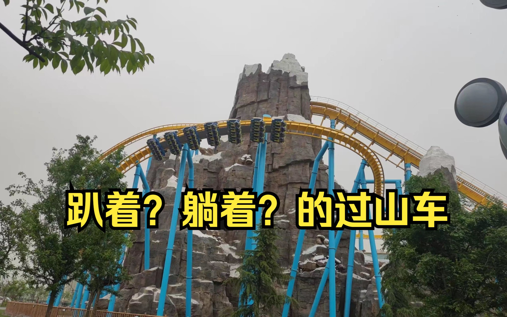 躺着?飞着?西安丝路欢乐世界 全国首台金马飞行过山车第一视角