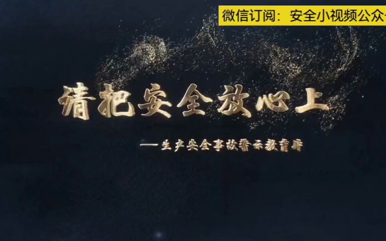 2023安全教育片《请把安全放心上》请全员观看!