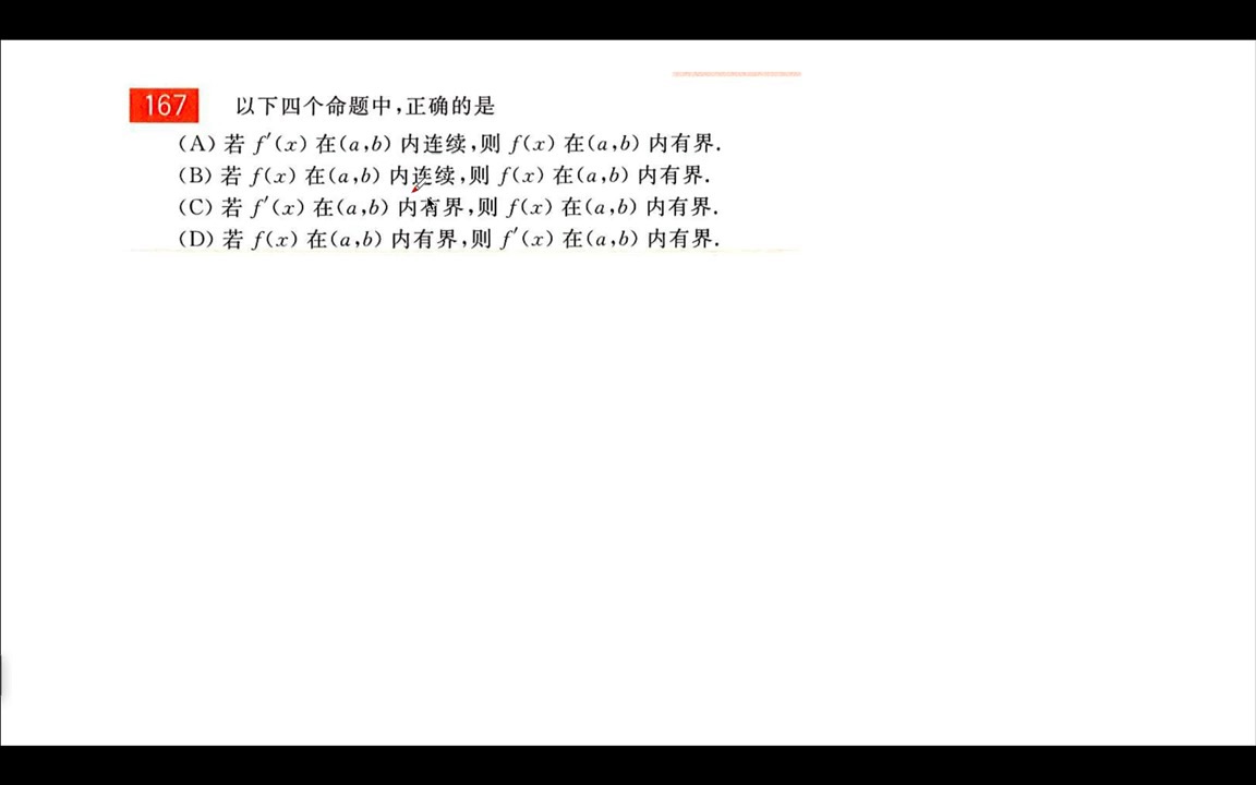 660第167题,一道题联系了定积分存在与有界性、导函数有界与原函数...