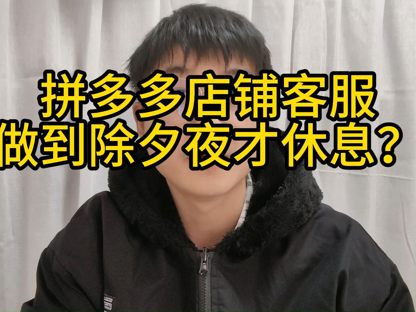 拼多多店铺,春节期间发货和客服如何操作?