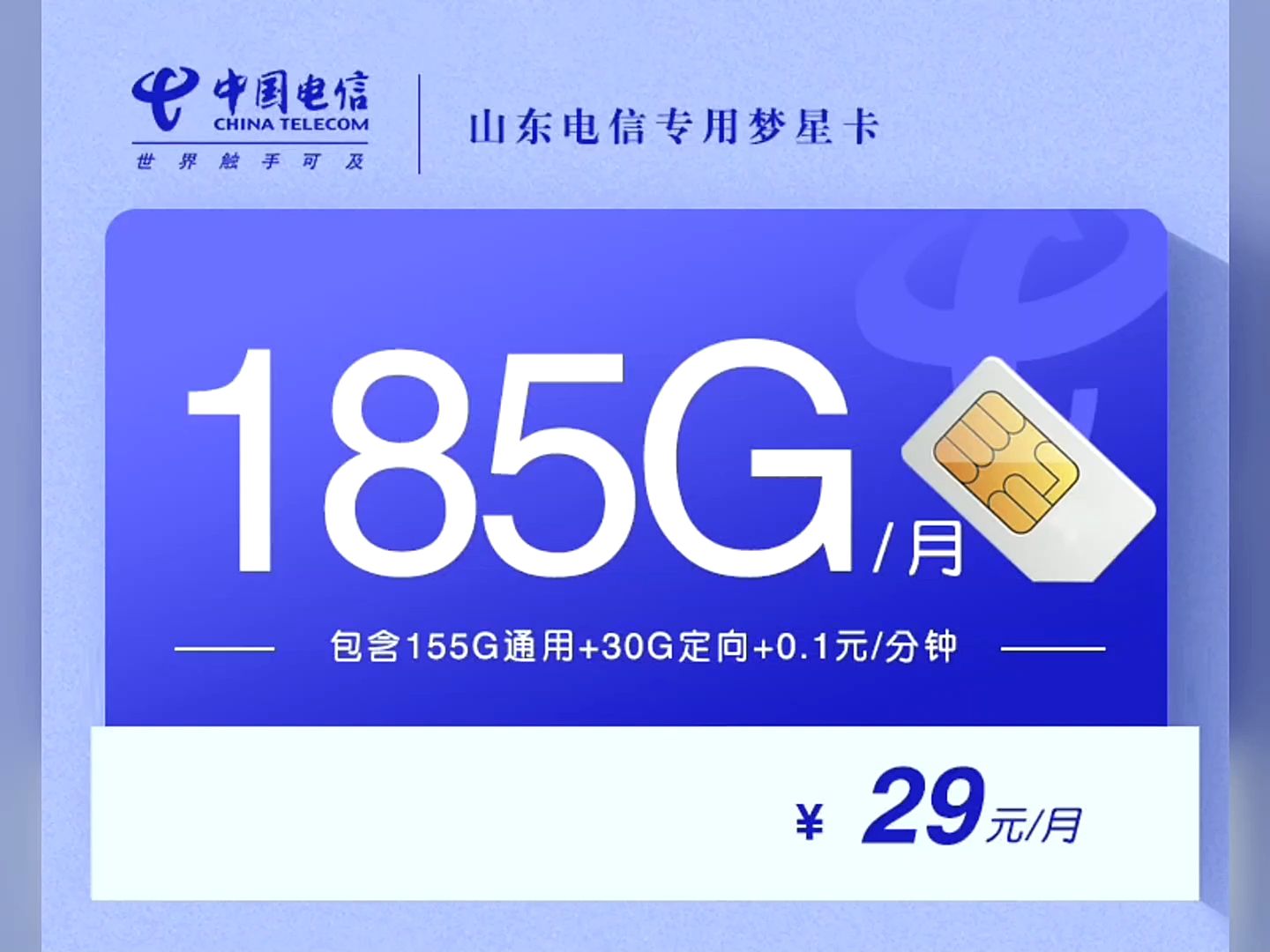 【重磅推荐】山东电信专用海星卡【激活时选号】