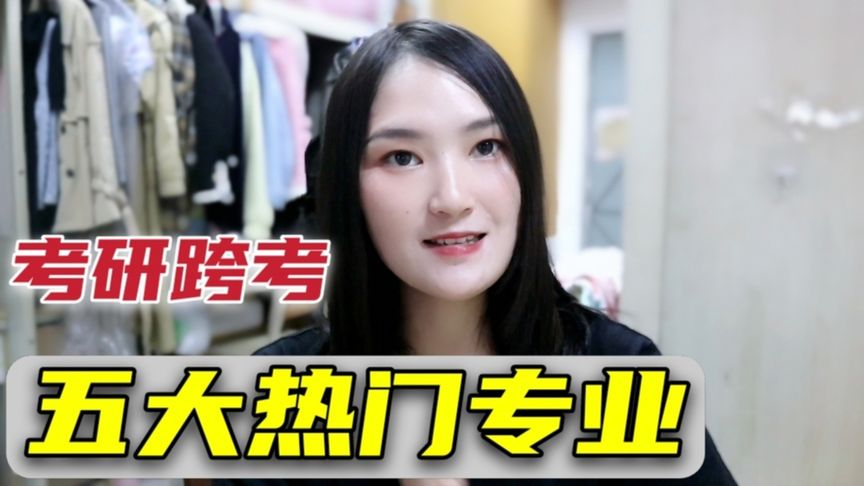 考研跨考如何选专业?学姐推荐五个最适合跨考的专业,每个都热门