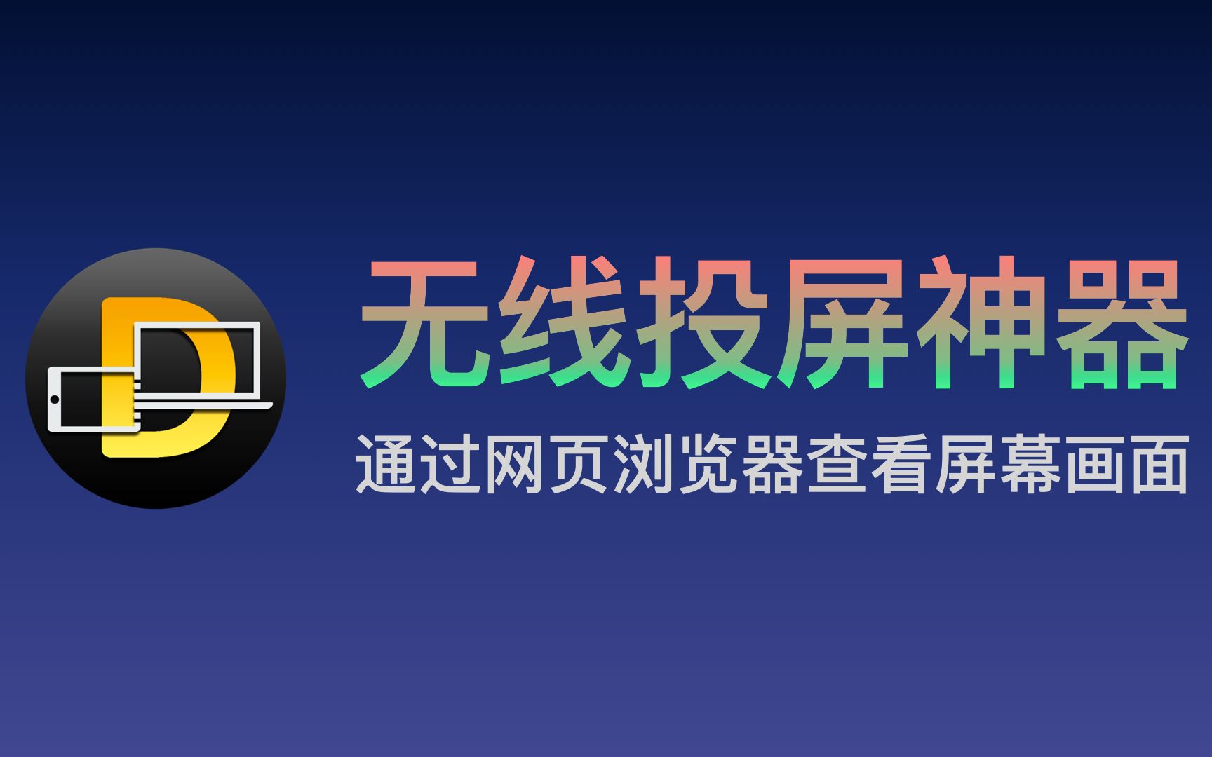 电脑无线投屏工具神器 网页浏览器即可查看屏幕画面 适合Windows/...