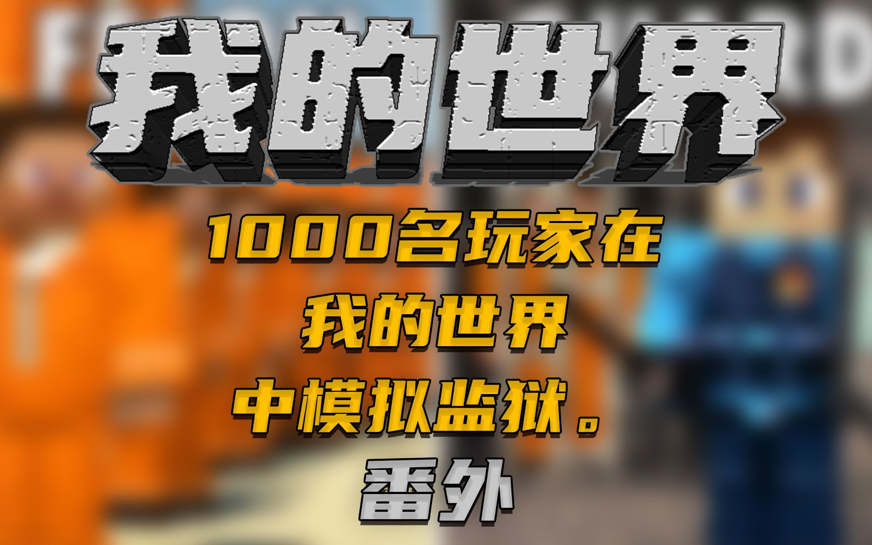 1000名玩家在我的世界中模拟监狱风云!个人理解。