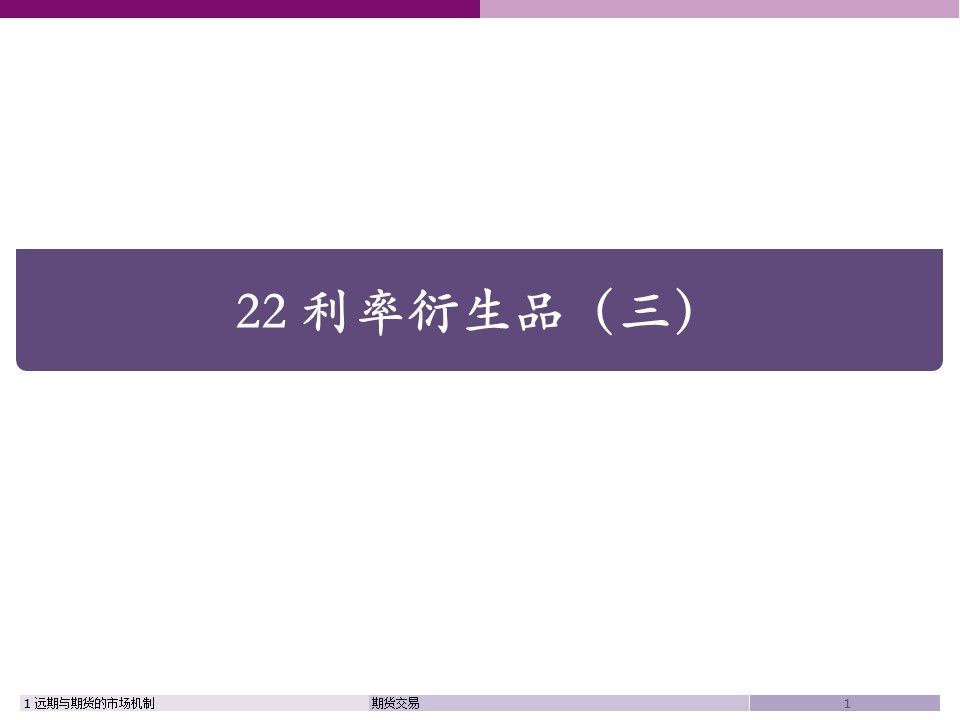 22_利率衍生品(三)