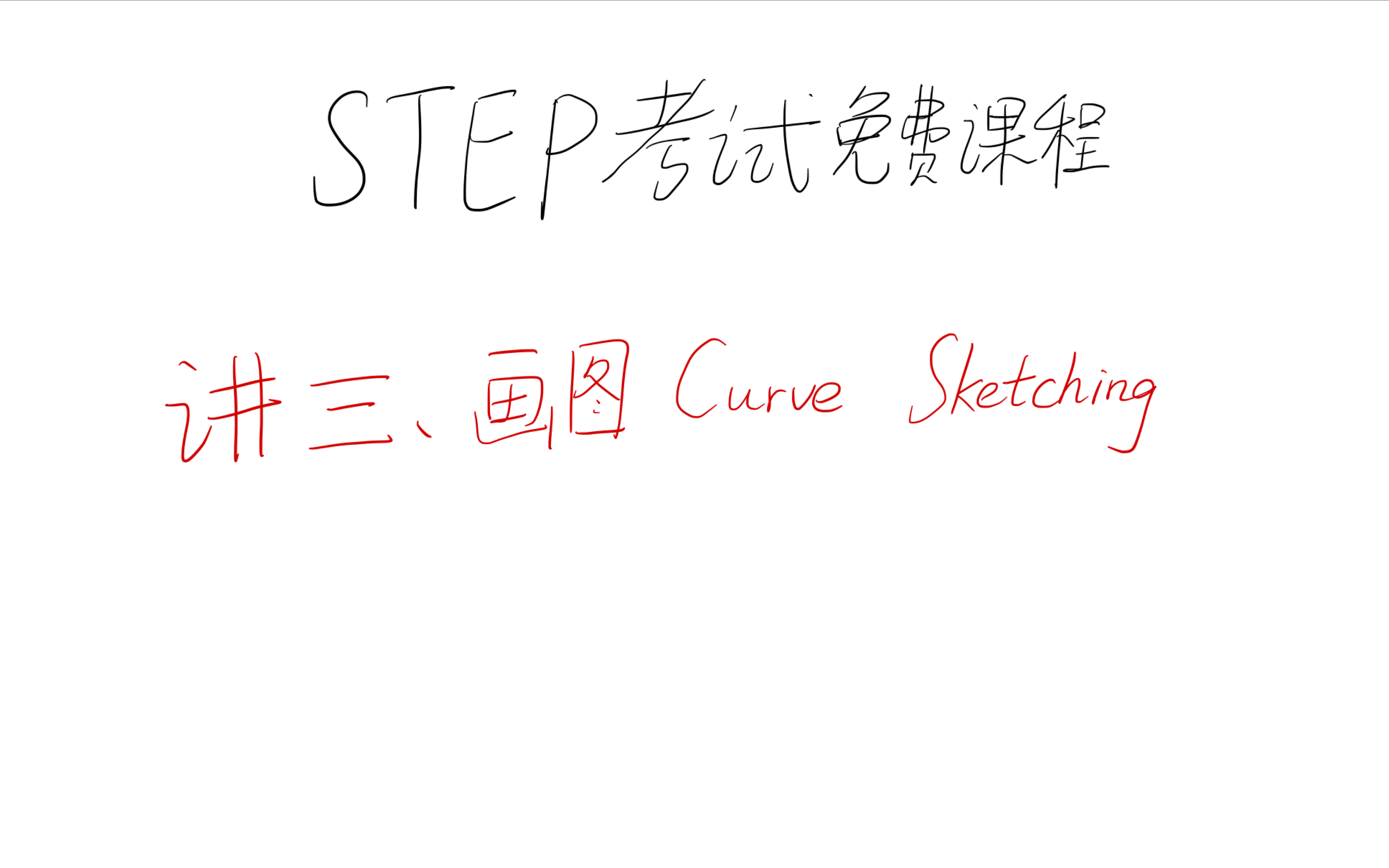 [剑桥STEP2考试] 讲三、画图(画函数图像)