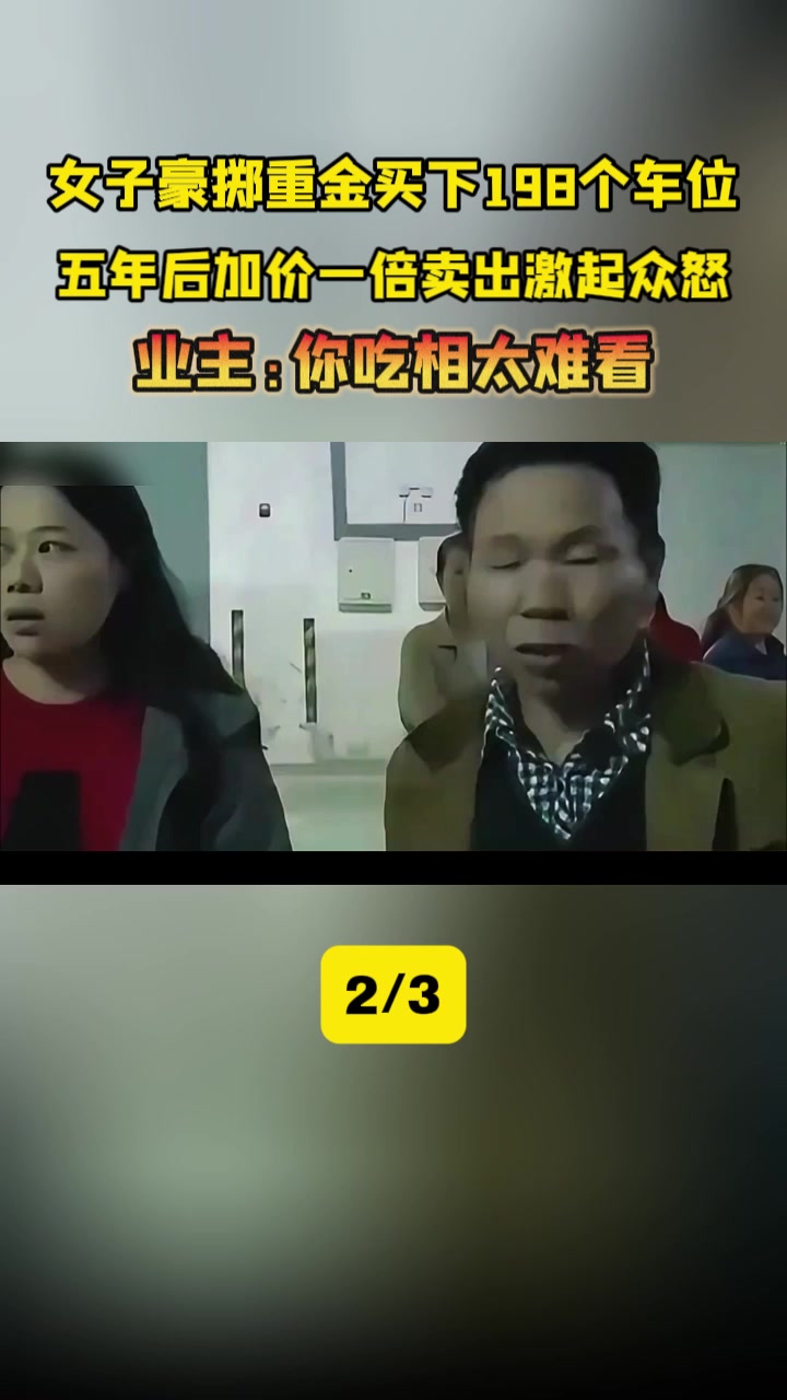 #社会百态 #车位 #小区 #业主