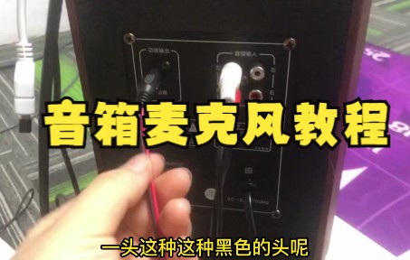 音箱麦克风链接教程