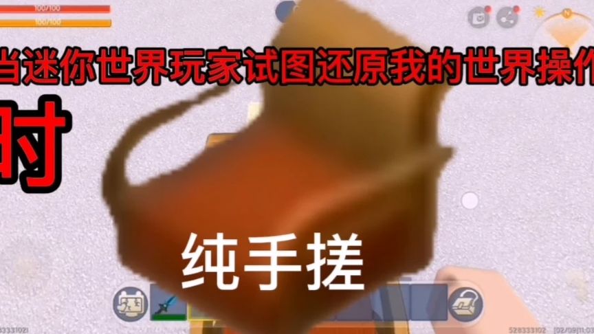 当迷你世界手机玩家试图还原我的世界电脑玩家操作时