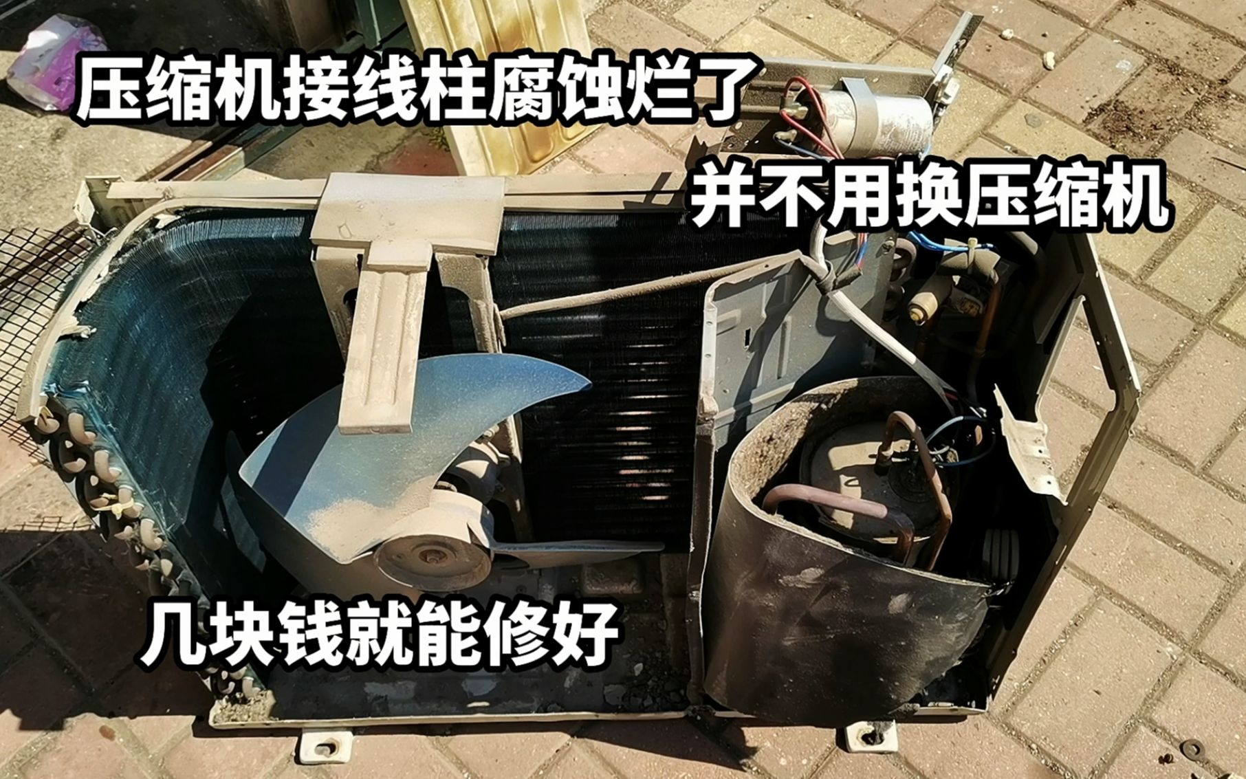 空调压缩机接线端子腐蚀烂了不要怕,教你用简单的方法几块钱修好