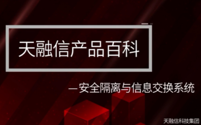 三分钟了解天融信安全隔离与信息交换系统