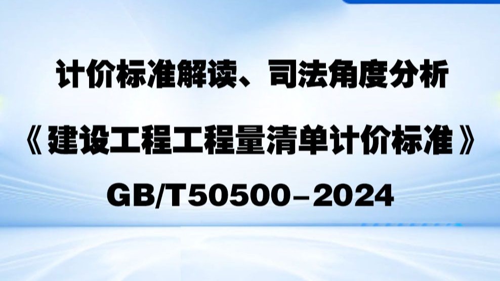 新版建设工程工程量清单计价标准解读、司法角度分析 《建设工程...