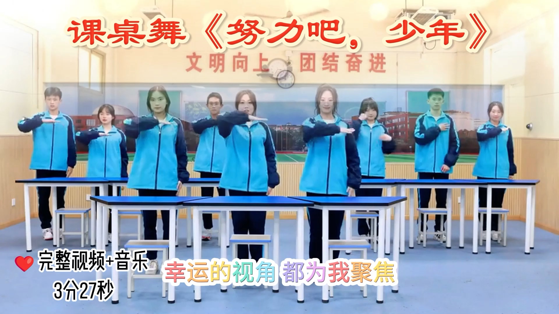 初中高中生课桌舞简单易学完整版《努力吧少年》