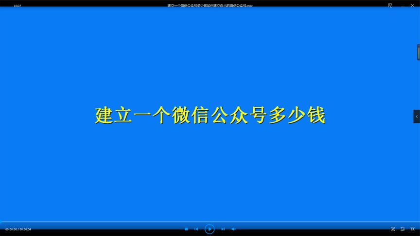 建立一个微信公众号多少钱?如何建立自己的微信公众号?