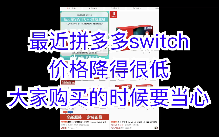最近拼多多switch价格降得很低,大家购买的时候要当心