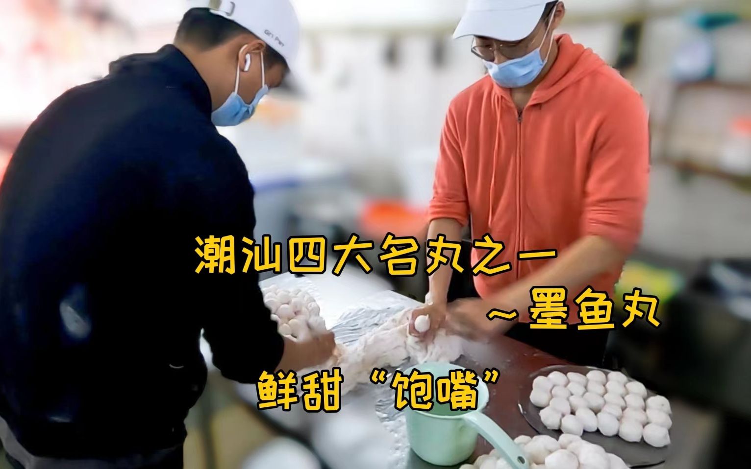 汕头大姐花3600元买60斤墨斗,做墨鱼丸4代人坚守,回头客赞不绝口!