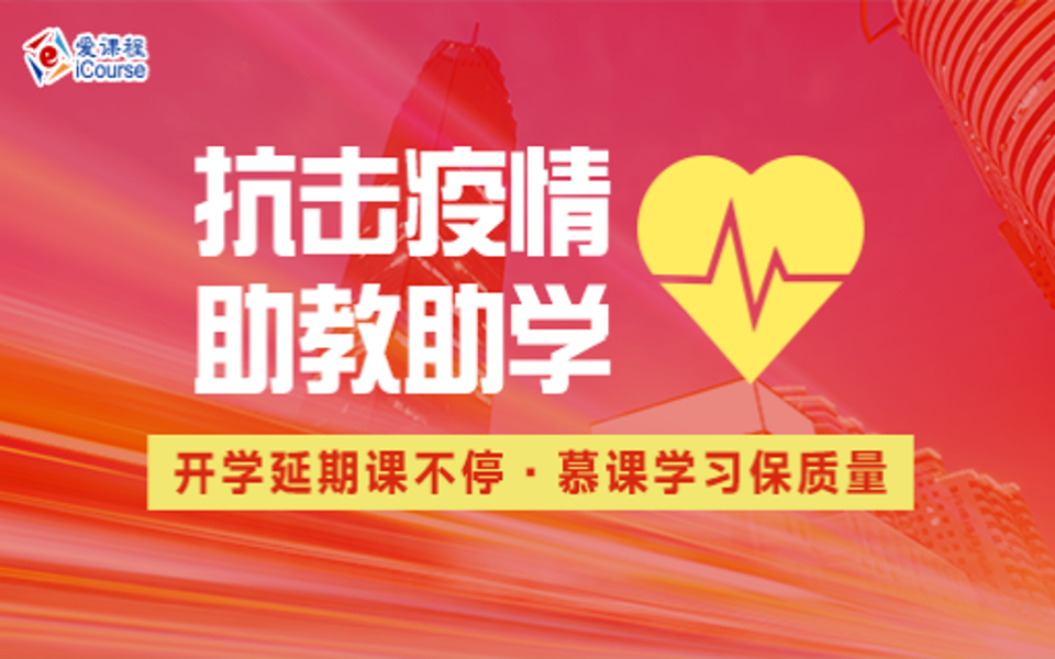 抗击疫情,助教助学-爱课程(精品课)