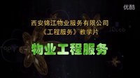 物业工程服务标准-是物业公司和业主共同关心的话题
