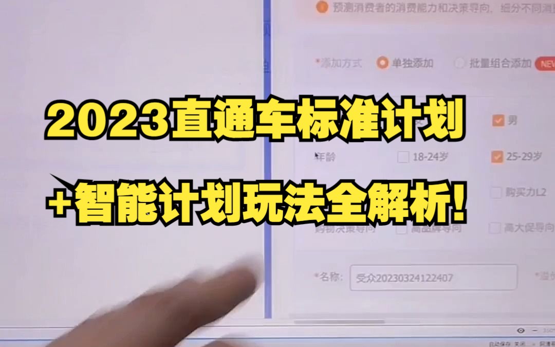淘宝天猫运营干货-2023直通车标准计划+智能计划玩法全解析!