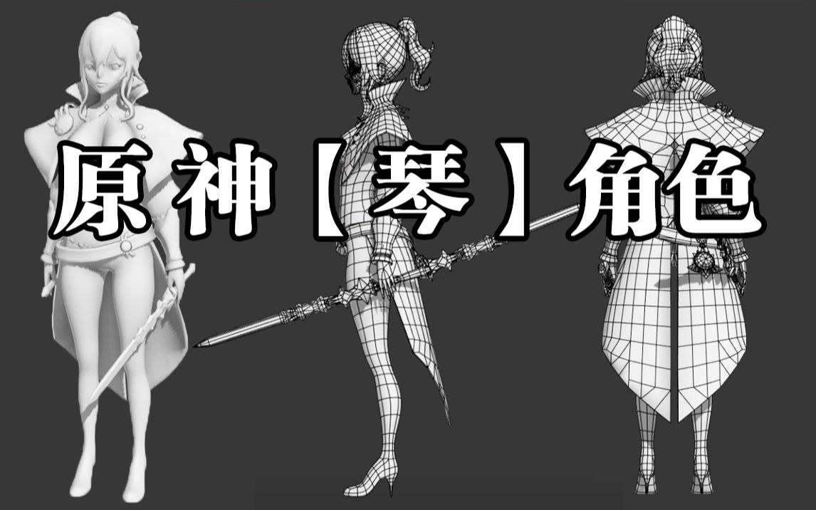 3DMAX制作原神【琴】角色人体模型建模,3DMAX人物建模,原神游戏...