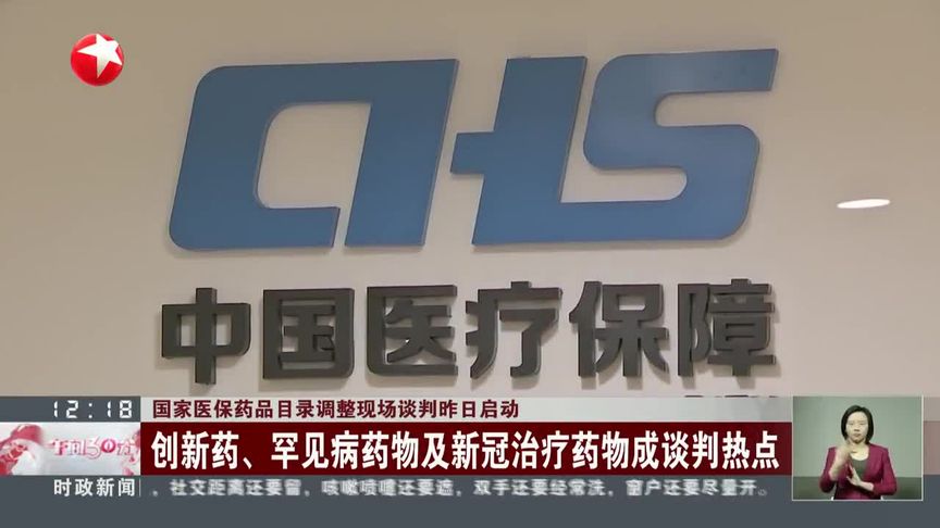 国家医保药品目录调整现场谈判昨日启动