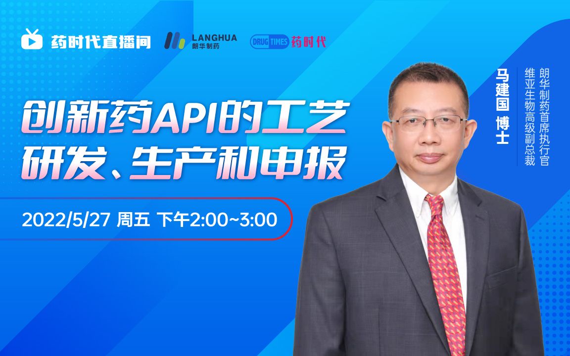 朗华制药×药时代|创新药API的工艺研发、生产和申报