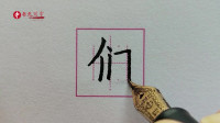 学习永无止境,钢笔字书法入门教程,今天来写“们”