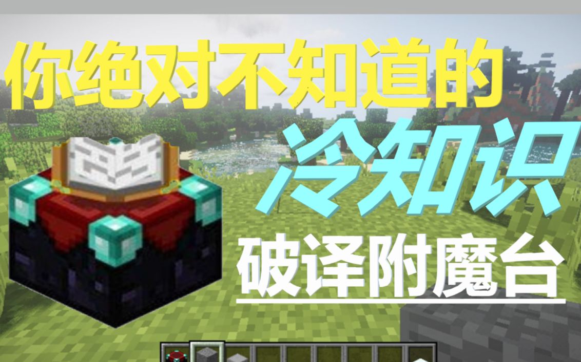 【我的世界冷知识】关于附魔台你不知道的几件事!快来学鸭
